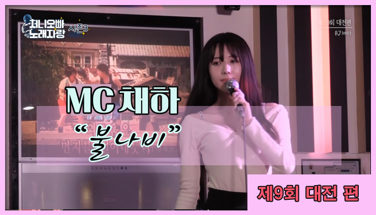 처니오빠 노래자랑 시즌3 9회(대전편) - MC 채하_불나비 - VOD | 조커티비